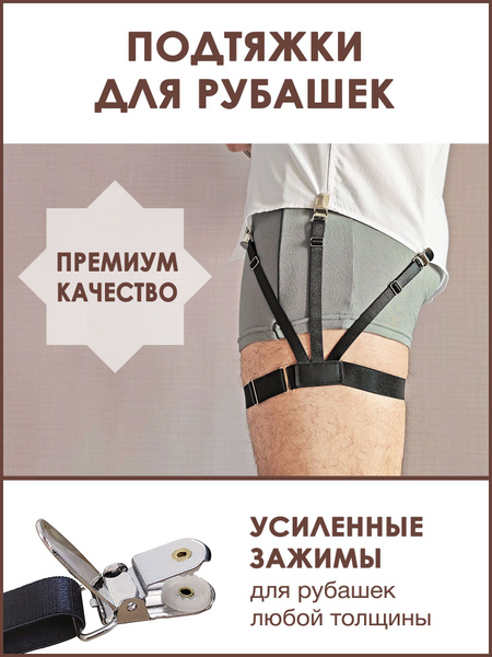 Подтяжки для рубашки на ноги мужские, женские, детские для мальчиков ...