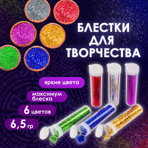 Блестки (глиттер) для декора DIY, Остров сокровищ, набор, 6 цветов по 6 ...