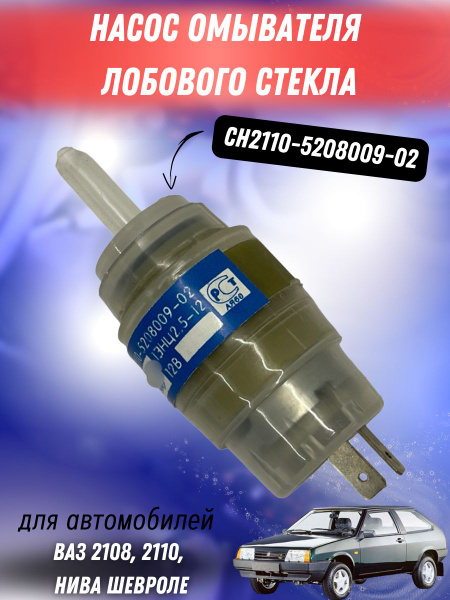 Моторчик омывателя лобового стекла на ВАЗ-2108-2115, 2110-2112, ВАЗ ...
