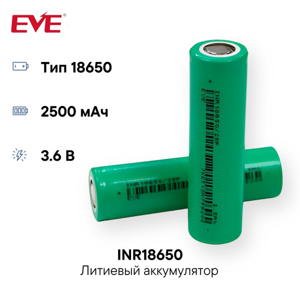 Аккумулятор 18650 2500 мАч INR18650/25P EVE Energy, 3.6 В Li-Ion ...