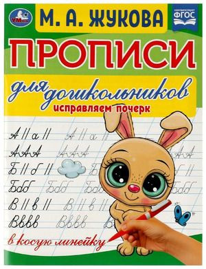 Прописи для дошкольников в косую линейку. Исправляем почерк (Жукова М.А ...