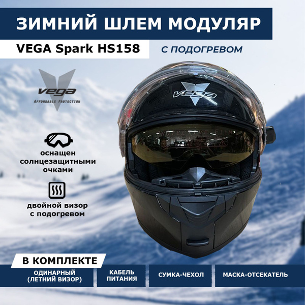 Шлем снегоходный Vega Spark Winter двойное стекло с подогревом, модуляр ...