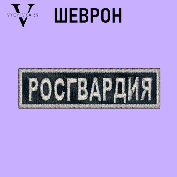 Шеврон Нашивка "РОСГВАРДИЯ" на грудь вышитая 11х3 см на липучке ...