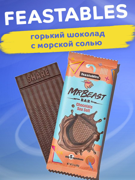 Шоколад мистера биста мерч mrbeast - купить с доставкой по выгодным ...