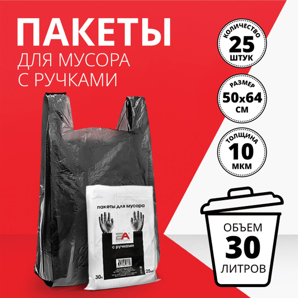 Мусорные мешки с завязками пакеты майка 30л с ручками - купить с ...
