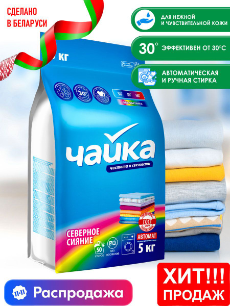 Стиральный порошок автомат "Чайка Северное сияние " 5 кг - купить с ...