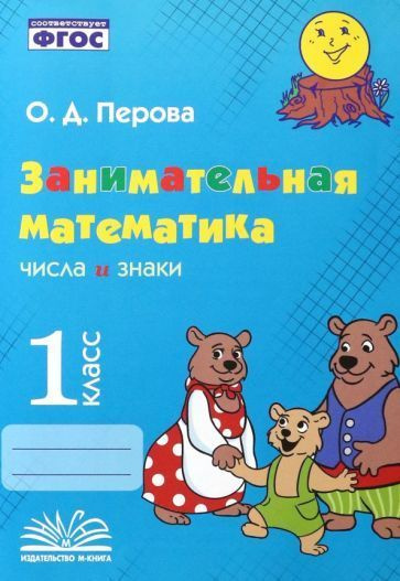 Ольга Перова - Занимательная математика. 1 класс. Числа и знаки. ФГОС ...