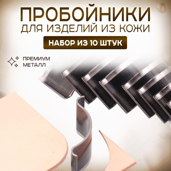 Фигурные пробойники для кожи / Отсекатели для скругления - купить с ...