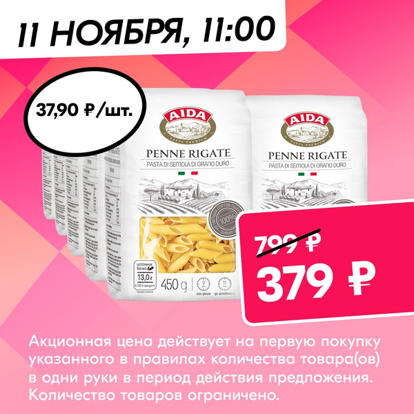 Макароны Aida Penne Rigate Перо рифленое, 450 г х 10 шт - купить с ...