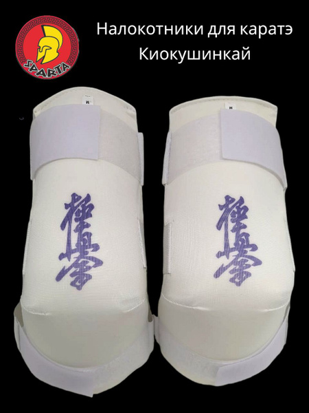 Налокотники для каратэ Киокушинкай "Лидер" - купить с доставкой по ...