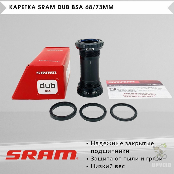Каретка Sram DUB BSA 68/73MM - купить с доставкой по выгодным ценам в ...