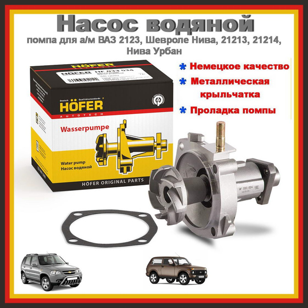 Насос водяной, помпа для а/м ВАЗ 2123, Шевроле Нива, 21213, 21214, Нива Урбан, 2101-2107 2123 ...