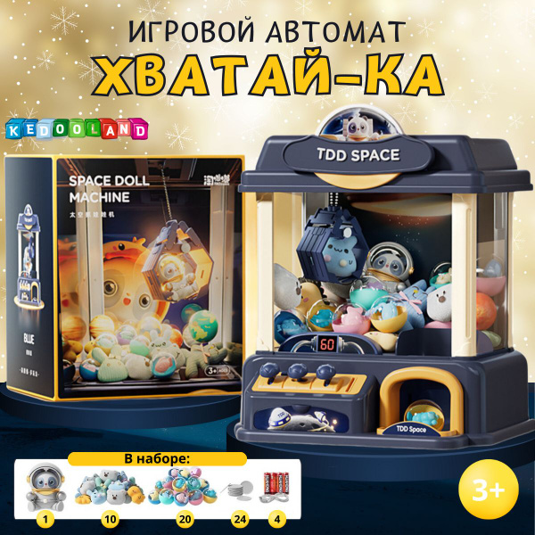 Игровой автомат с игрушками Хватайка - купить с доставкой по выгодным ...