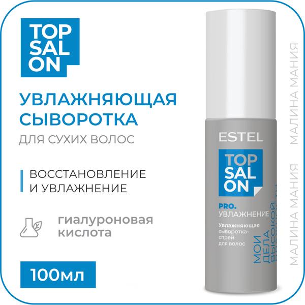 ESTEL PROFESSIONAL Увлажняющая сыворотка-спрей TOP SALON PRO.УВЛАЖНЕНИЕ ...