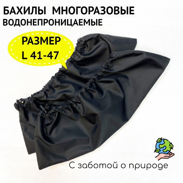 Бахилы многоразовые тканевые ПИК-99 с водонепроницаемым слоем, размер L ...