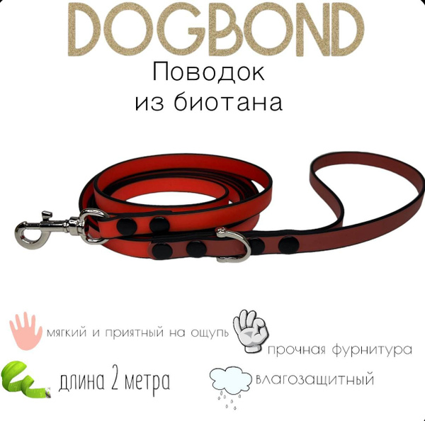 Поводок Dogbond нескользящий из мягкого биотана 2 метра для собак малых ...