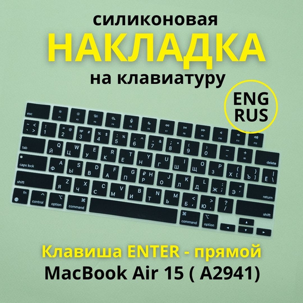 Защитная накладка на клавиатуру Apple MacBook Air 15, (A2941), RUS/ENG ...