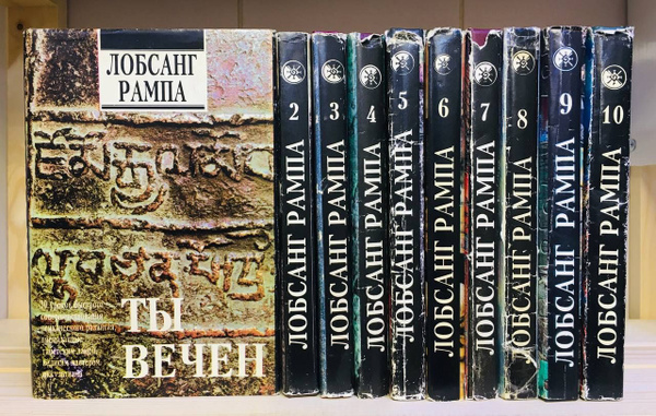 Лобсанг Рампа, комплект из 10 книг | Рампа Лобсанг - купить с доставкой ...