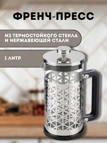 Френч-пресс, 1000 мл - купить с доставкой по выгодным ценам в интернет ...