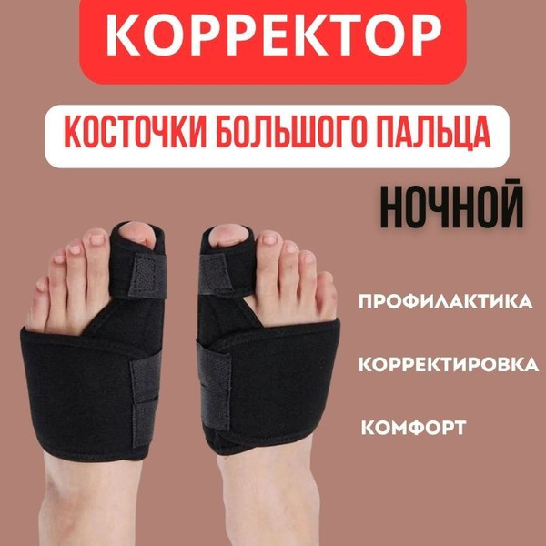 Корректор для большого пальца ноги - купить с доставкой по выгодным ...