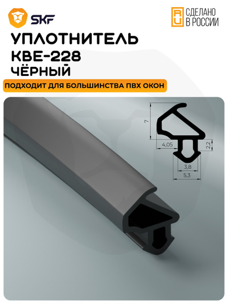 Уплотнитель для окон и дверей KBE 228, черный 20 метров - купить с ...