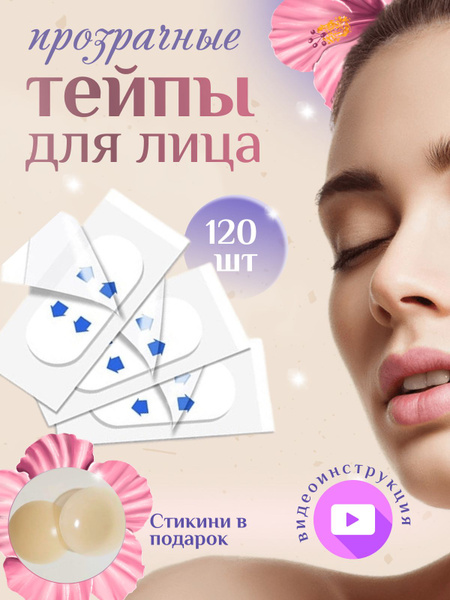 Кинезиотейп Lite Life Тейпы для лица 120 шт 1.5см Х 3 см, прозрачный ...