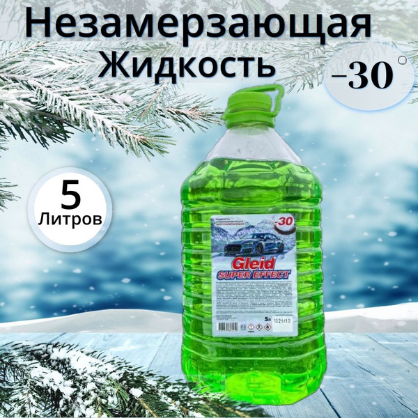 Незамерзающая жидкость стеклоомывающая / Незамерзайка (Зимний ...