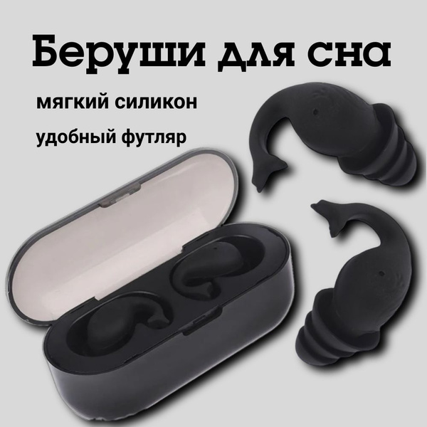 Беруши для сна противошумные - купить с доставкой по выгодным ценам в ...