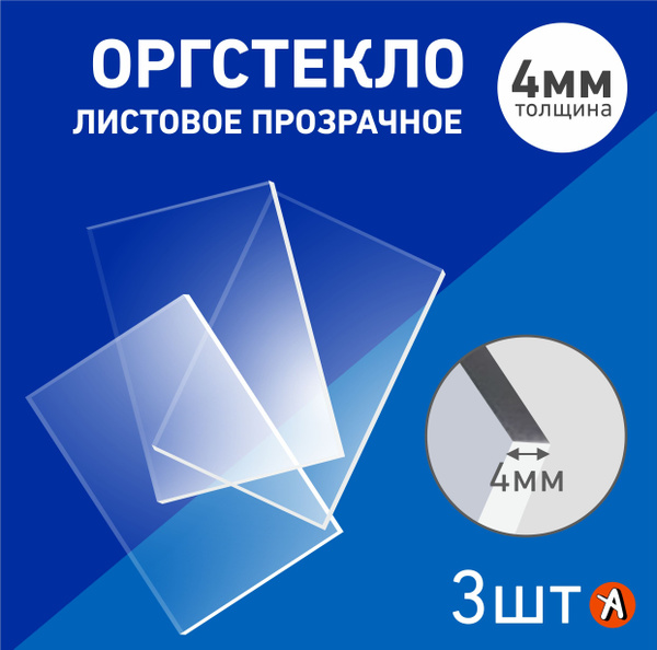 Оргстекло прозрачное 4мм, А4, 3шт - купить с доставкой по выгодным ...