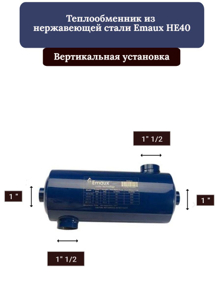 Теплообменник из нержавеющей стали Emaux HE40, вертикальный, 40 кВт ...