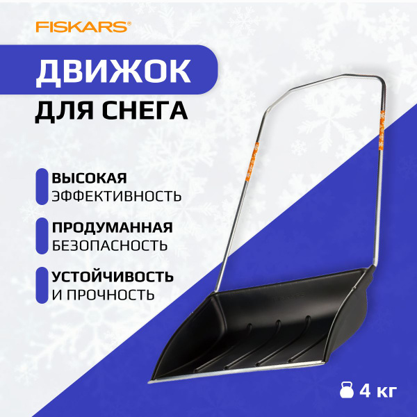 Скрепер для уборки снега Fiskars SnowXpert 720х1495мм - купить с ...