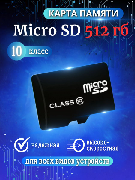 Карта памяти Micro SD 512 ГБ class 10 - купить с доставкой по выгодным ...