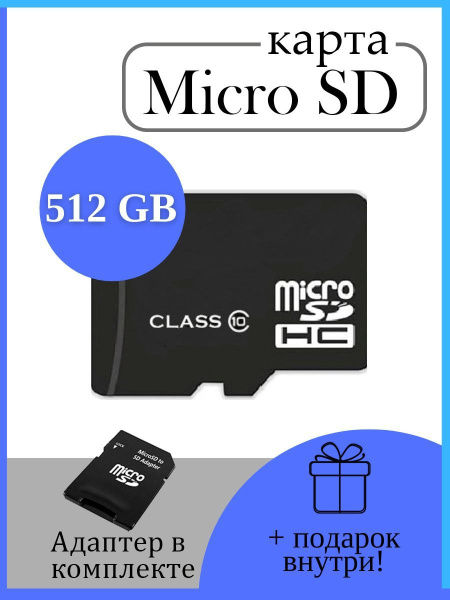 Карта памяти micro sd 512 ГБ и адаптером class 10 - купить с доставкой ...
