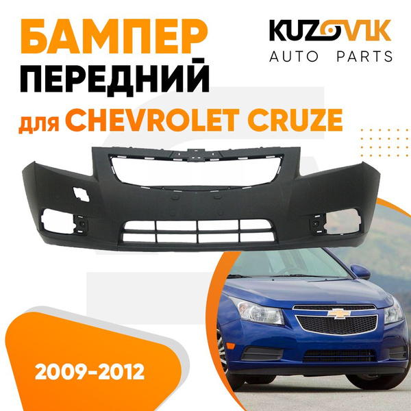 Бампер передний для Шевроле Круз Chevrolet Cruze (2009-2012 ...
