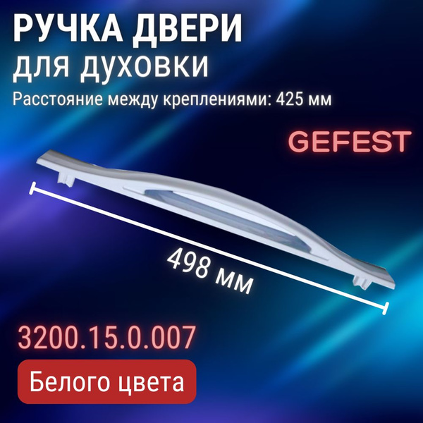 Ручка для двери духовки ГЕФЕСТ 3200.15.0.007 Gefest белая - купить с доставкой по выгодным ценам ...