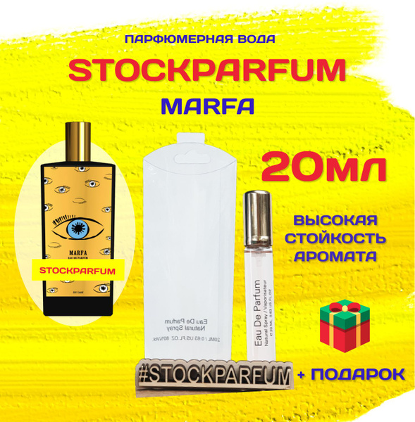 Memo Marfa мемо марфа духи парфюмерная вода 20 мл купить на OZON по ...