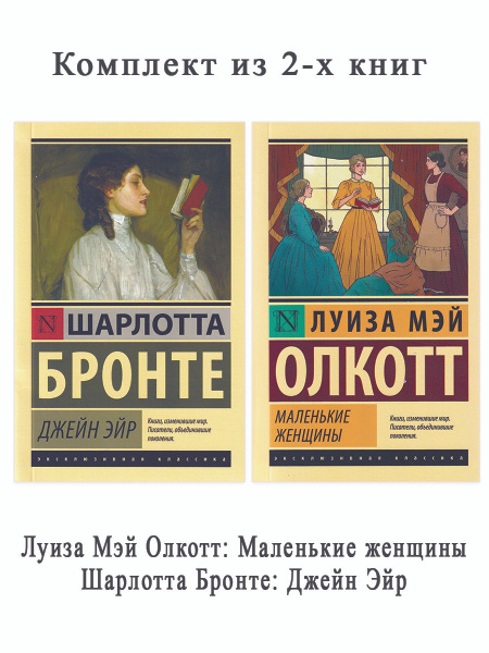 Луиза Мэй Олкотт: Маленькие женщины + Шарлотта Бронте: Джен Эйр ...