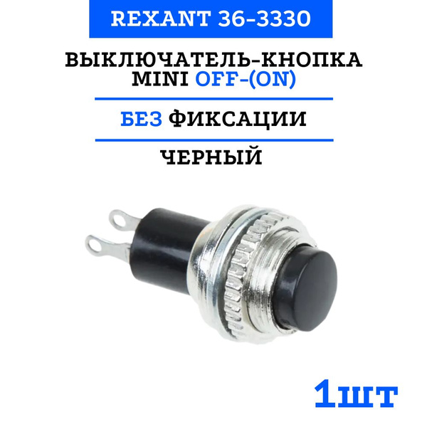 Выключатель REXANT, клавиш 1 шт, монтаж Скрытый - купить с доставкой по выгодным ценам в ...
