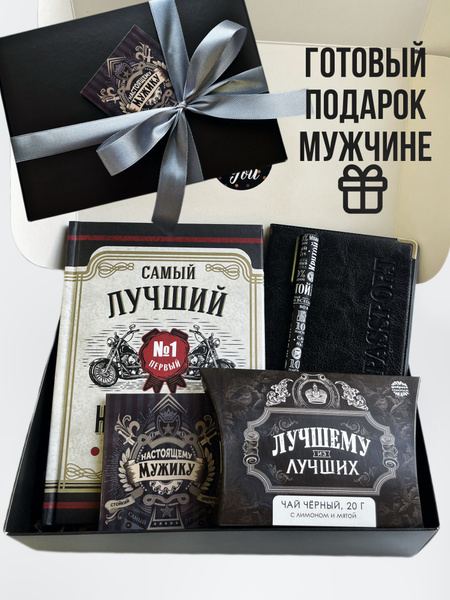 Подарочный набор мужской "Подарок мужчине" на день рождения мужу, брату ...