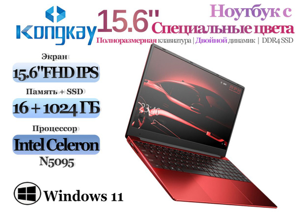 Ноутбук Kongkay Стильный красный корпус N5095-DDR4, красный купить по ...