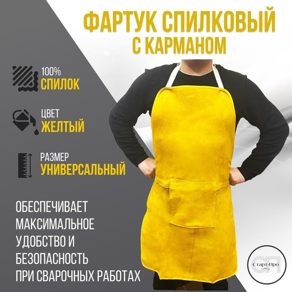 Фартук рабочий с карманом для сварщика спилковый. желтый - купить с ...