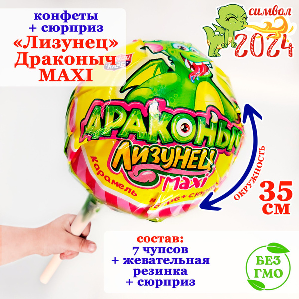 Набор ОГРОМНЫЙ Чупа-Чупс Лизунец MAXI Макси XXL большой ДРАКОН символ ...