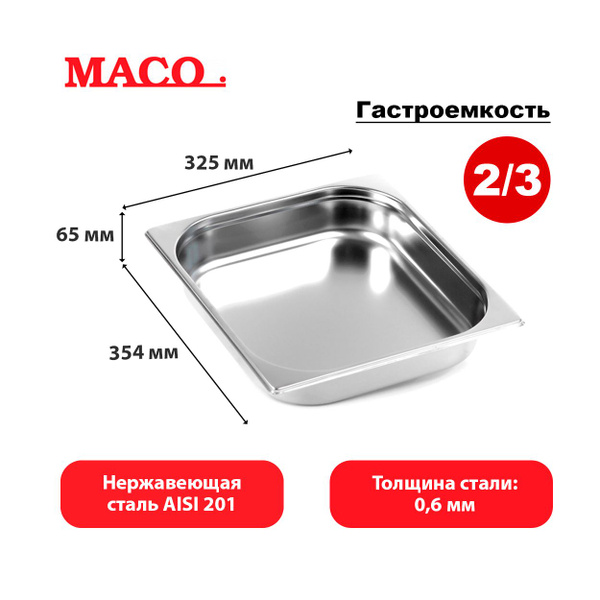 Гастроемкость из нержавеющей стали Maco E2365 GN 2/3-65мм - купить с ...