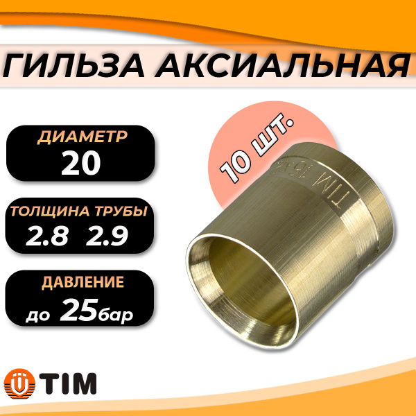 Гильза аксиальная надвижная Tim - 20 (10 шт.) купить на OZON по низкой ...