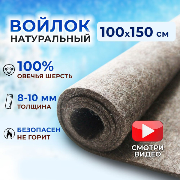 Войлок листовой натуральный 8-10 мм 1 х 1.5 м купить по доступной цене ...