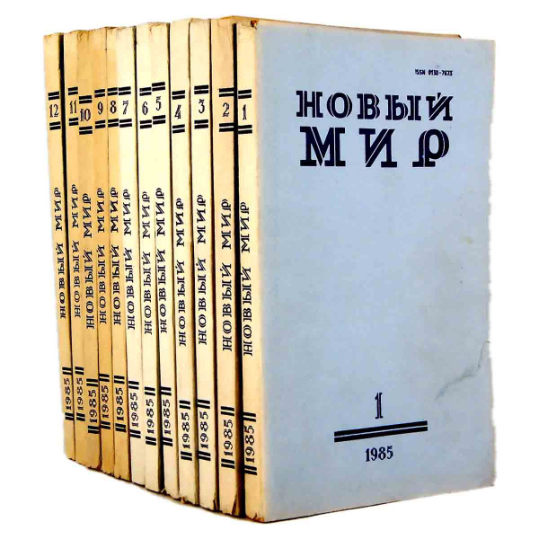 Журнал Новый мир. 1985 год (комплект из 12 журналов) - купить с доставкой по выгодным ценам в ...