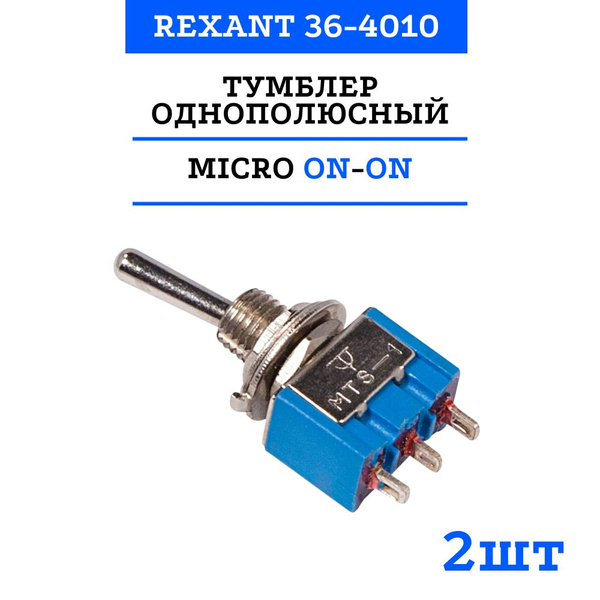 Тумблер однополюсный Micro ON-ON (250В 3А (3c)) (MTS-102) Rexant 36-4010 (2 шт) - купить по ...