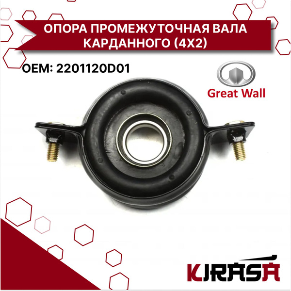 ОПОРА КАРДАННОГО ВАЛА (ПРОМЕЖУТОЧНАЯ) 4/2 2201120D01 GREAT WALL DEER ...