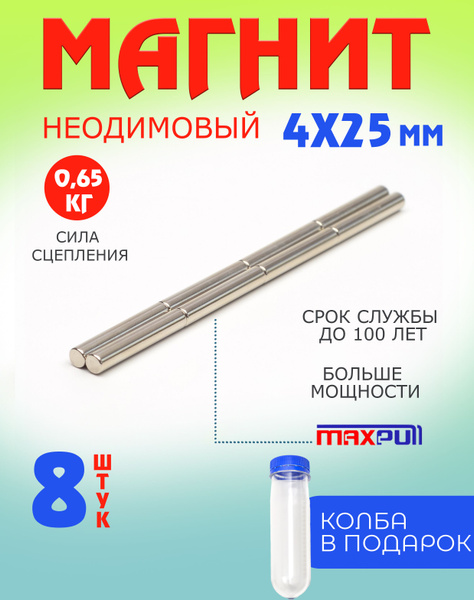 Неодимовые магниты MaxPull прутки 4х25 мм набор 8 шт. в тубе купить на OZON по низкой цене ...