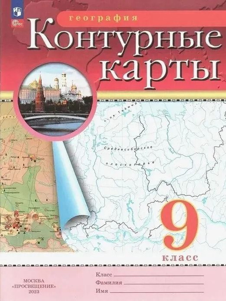 Контурные карты . Географии 9 класс. РГО Дрофа. - купить с доставкой по ...